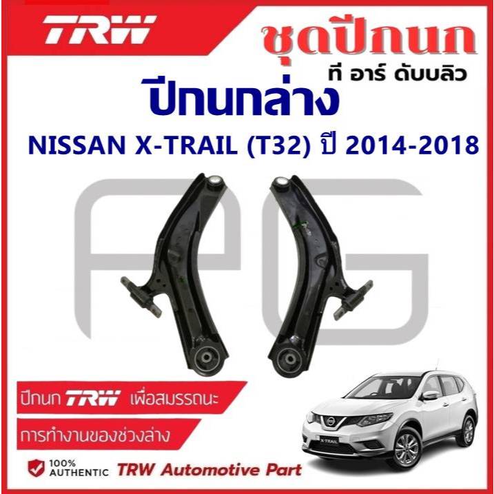 TRW ปีกนกล่าง L/R NISSAN X-TRAIL (T32) ปี 2014-2018 ปีกนก รถญี่ปุ่น ...