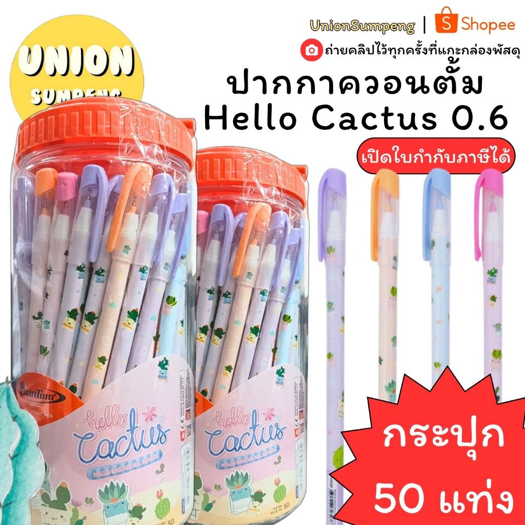 (USP)🌵แท้/ถูก/ลายน่าร้าก🌵(กระปุก50ด้าม) Quantum ปากกาลูกลื่น ควอนตั้ม Hello Cactus หัว 0.6mm ...