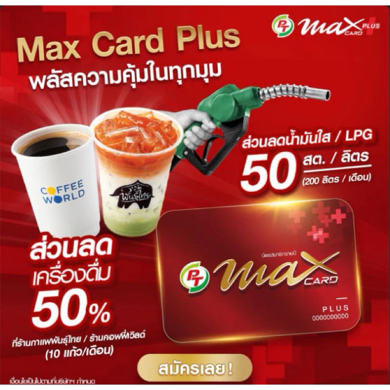 บัตร PT Max Card Plus [บัตรแดง PT] สำหรับสมัครใหม่และต่ออายุ | Shopee Thailand