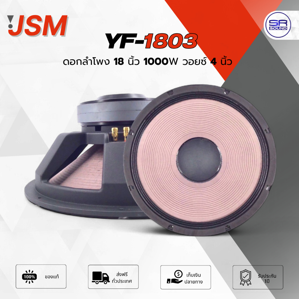 JSM YF-1803 ดอกลำโพง 18 นิ้ว โครงหล่อ แม่เหล็ก 2 ชั้น 8 ohm 1000W แม่เหล็ก 220-20 วอยซ์ 4 นิ้ว ...