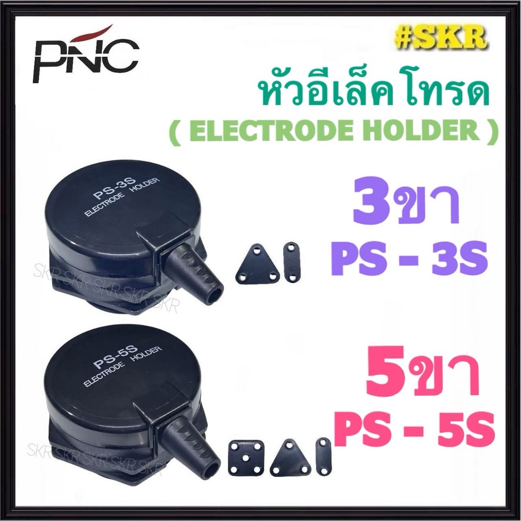 PNC หัวอิเล็คโทรด 3ขา 5ขา ( ELECTRODE HOLDER ) PS-3S PS-5S เลเวลสวิทช์ FLOATLESS LEVEL SWITCH ...