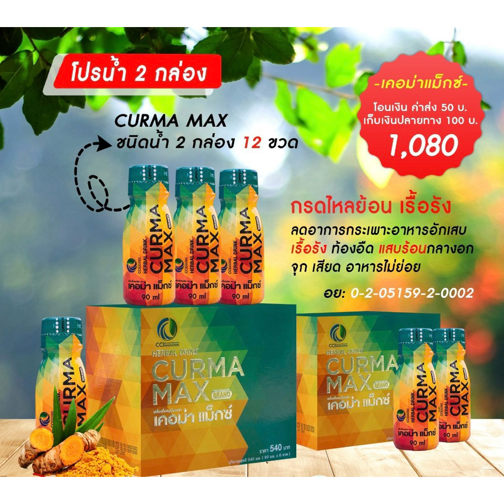 กล่อง CURMA MAX ชนิดน้ำ 2 กล่อง (มี12 ขวด) รักษาโรคกระเพาอาการอับเสบ ...