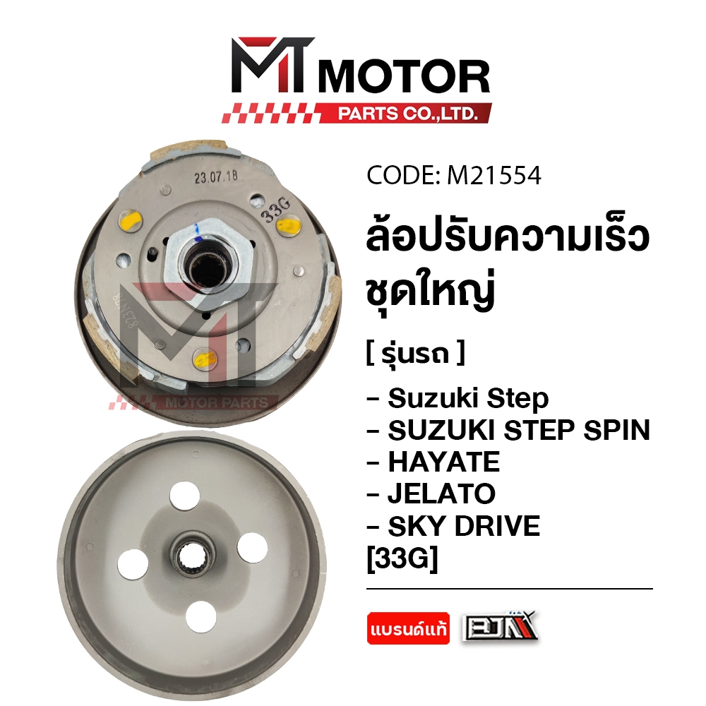 ล้อปรับความเร็ว ใหญ่ SUZUKI STEP SPIN, HAYATE, JELATO, SKY DRIVE 33G ...