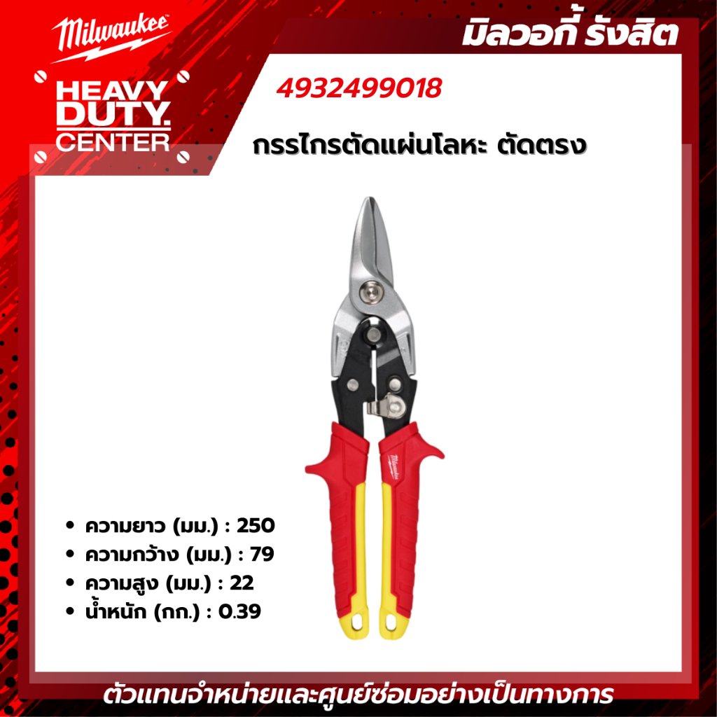 MILWAUKEE | กรรไกรตัดแผ่นโลหะ ตัดตรง รุ่น 4932499018 | Shopee Thailand