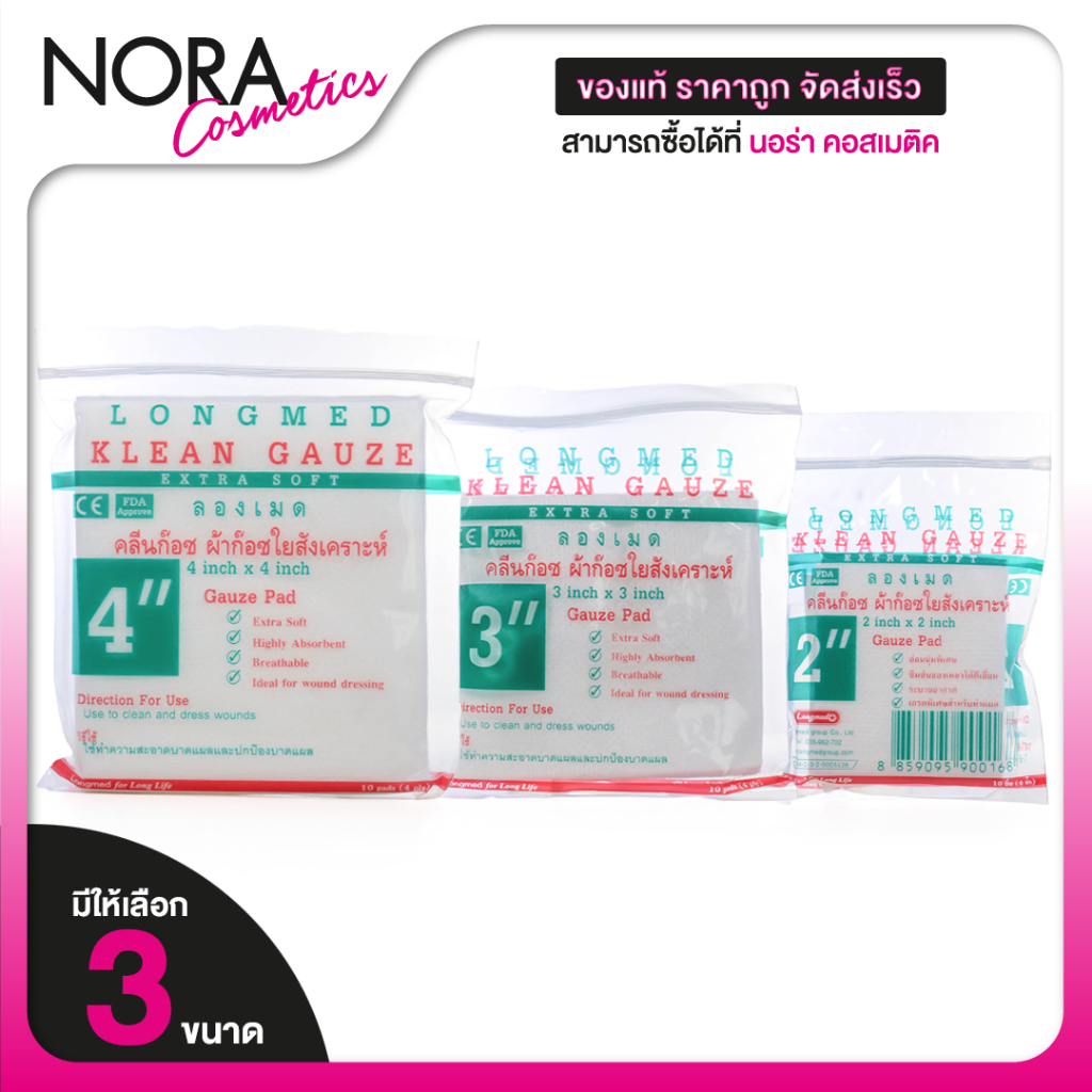 Longmed Klean Gauze ลองเมด คลีน ก๊อซ [สินค้ามีให้เลือก 3 ขนาด] ผ้าก๊อซ ผ้าก๊อซพับ ผ้าก๊อซปิดแผล ...