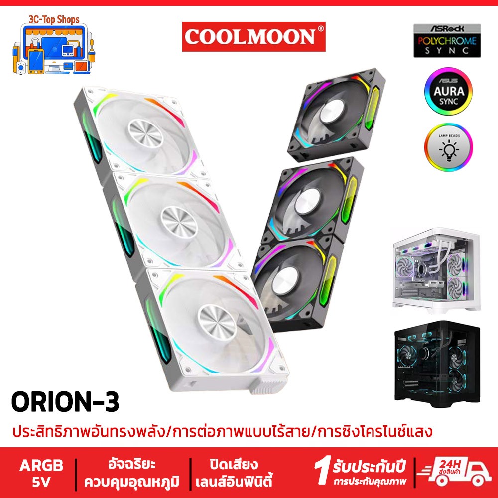 COOLMOON พัดลมเคส ORION-03 RGB Case Fan Set ชุดพัดลมRGB Building Block ...