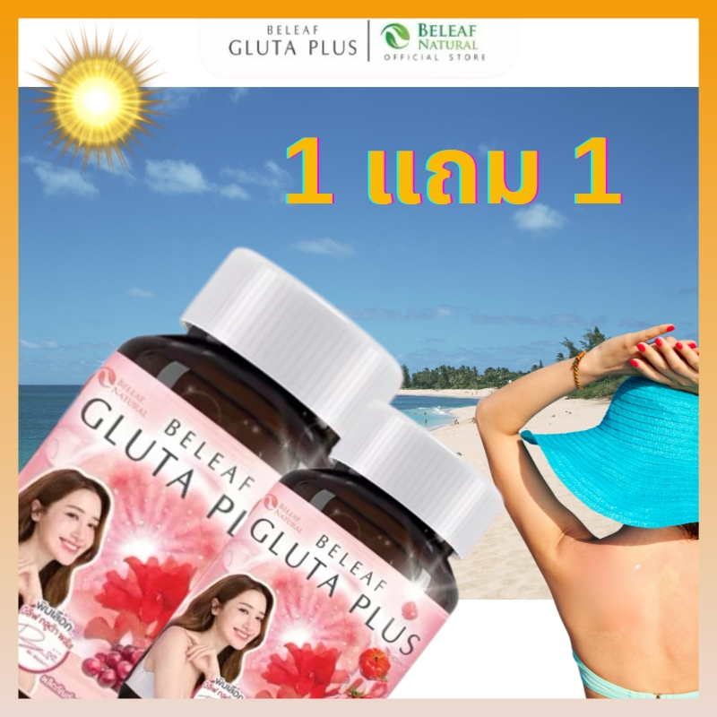 【ซื้อ 1 แถม 1】Beleaf Gluta Plus บำรุงผิวขาว เร่งใสX4 [ โปรพิเศษ ] ลดเลือนริ้วรอย กลูต้าบำรุงผิว ...