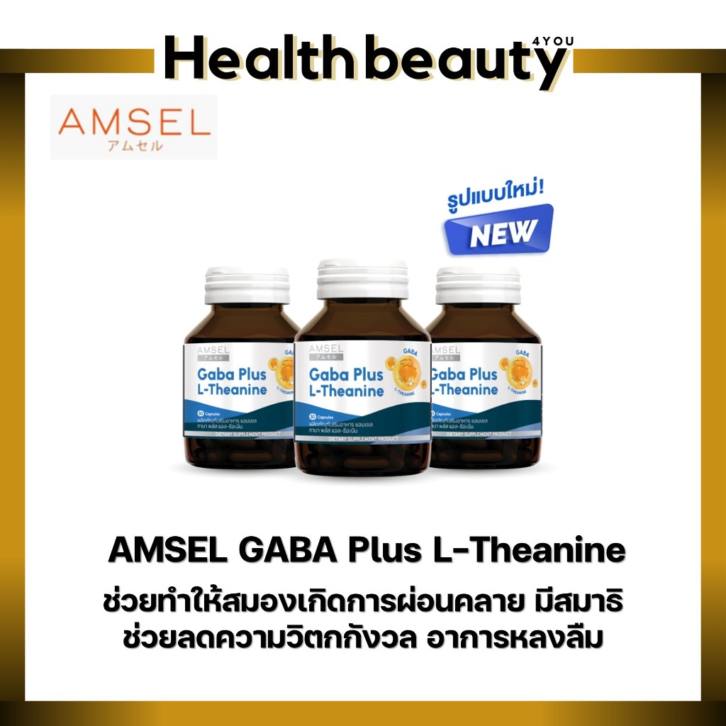 Amsel Gaba Plus L-Theanine บำรุงสมอง ความจำ ปรับสมดุล (30 แคปซูลx3กล่อง) | Shopee Thailand