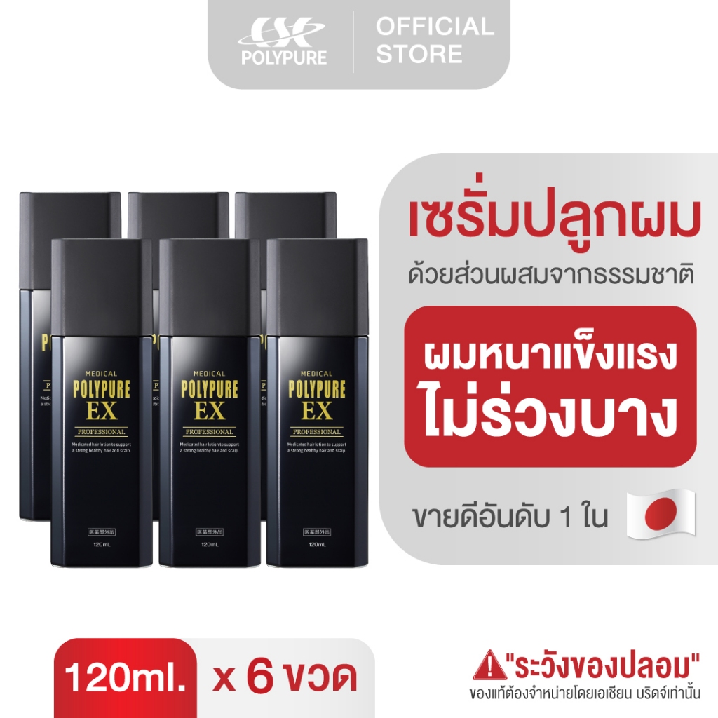 🇯🇵 POLYPURE EX โพลีเพียว อีเอ็กซ์ 120ml. เซรั่มปลูกผม ญี่ปุ่น ลดผมร่วง เพิ่มผมหนา (6 ขวด ...