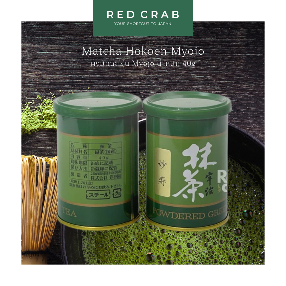 REDCRAB - (พร้อมส่ง) Hokoen ผงมัทฉะ รุ่น Myojo 40g | Shopee Thailand