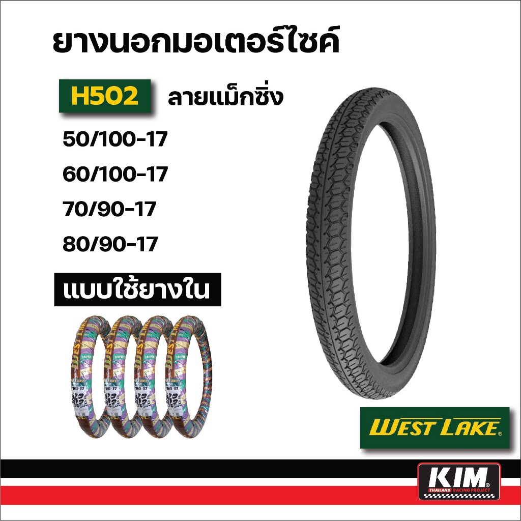 ยางนอกมอเตอร์ไซค์WESTLAKE H991 ลายแม็กซิ่ง ขอบ 17 50/100, 60/100-, 70/90 80/90 ยางไทย ส่งฟรี ...