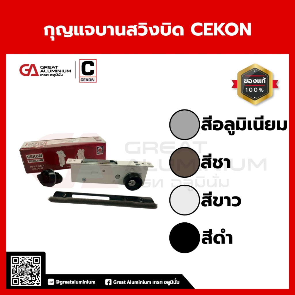 CEKON กุญแจบานสวิงบิด สำหรับประตูอลูมิเนียม ล็อกแน่น เปิดง่าย แข็งแรง ทนทาน | Shopee Thailand