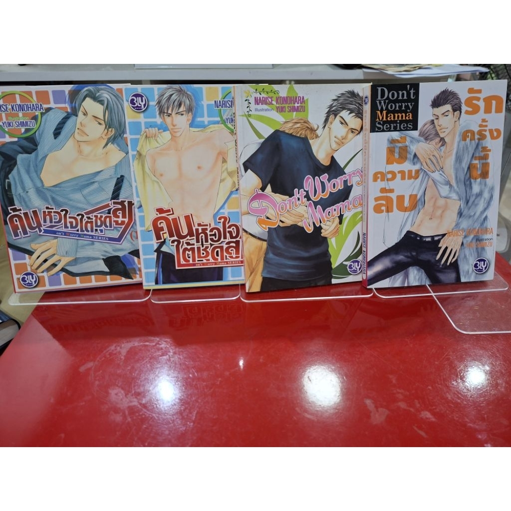 ผลงานของ Narise Konohara ชุด Don't worry, Mama. 4 เล่มจบ นิยายวาย ...