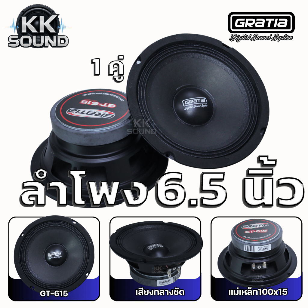 ดอกลำโพงเสียงกลาง 6.5 นิ้วกาเทียร์ GRATIA GT-615(ราคาต่อคู่) | Shopee Thailand