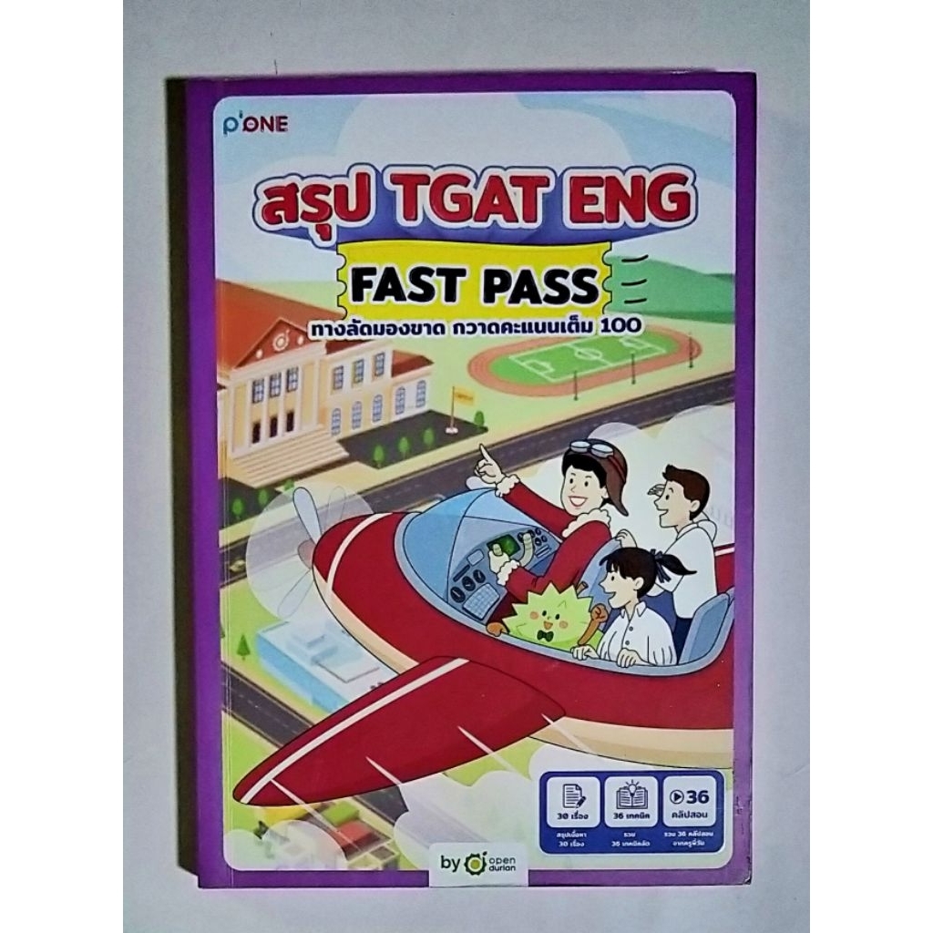 สรุป TGAT ENG Fast Pass ครูพี่วัน | Shopee Thailand