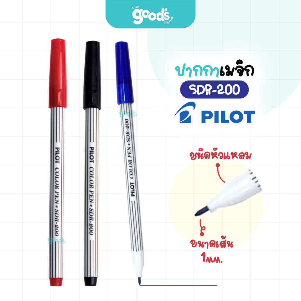 ปากกาเมจิก Pilot รุ่น SDR-200 ปากกา ไพล็อท หัวแหลม เส้น1มม. (จำนวน1ด้าม ...