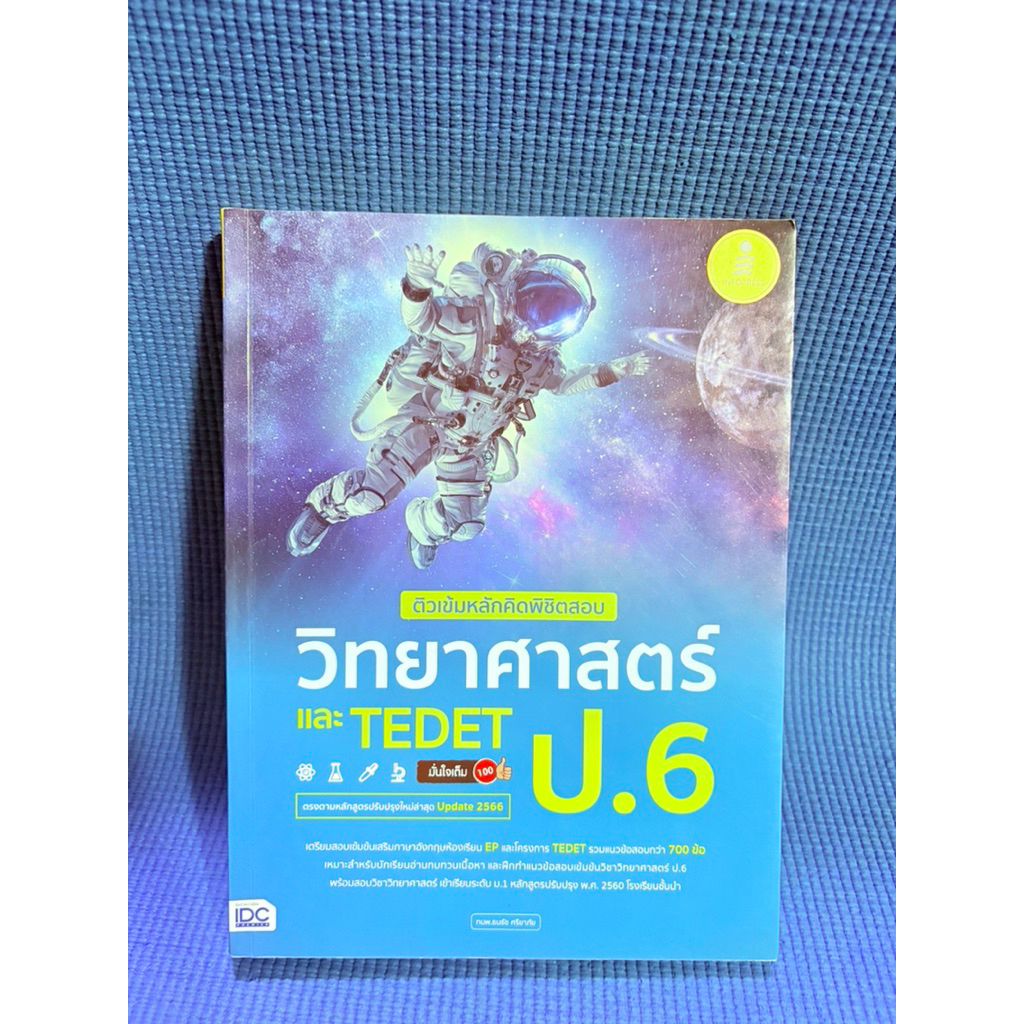 ติวเข้มหลักคิดพิชิตสอบวิทยาศาสตร์และ TEDET ไม่มีจดมือ2 | Shopee Thailand