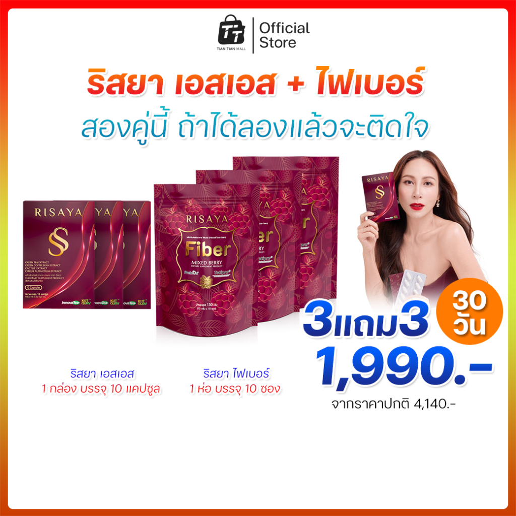 [3แถม3] FIBER RISAYA + SS RISAYA ไฟเบอร์ริสยา เอสเอสริสยา ของกิ๊ก สุวัจนี | Shopee Thailand