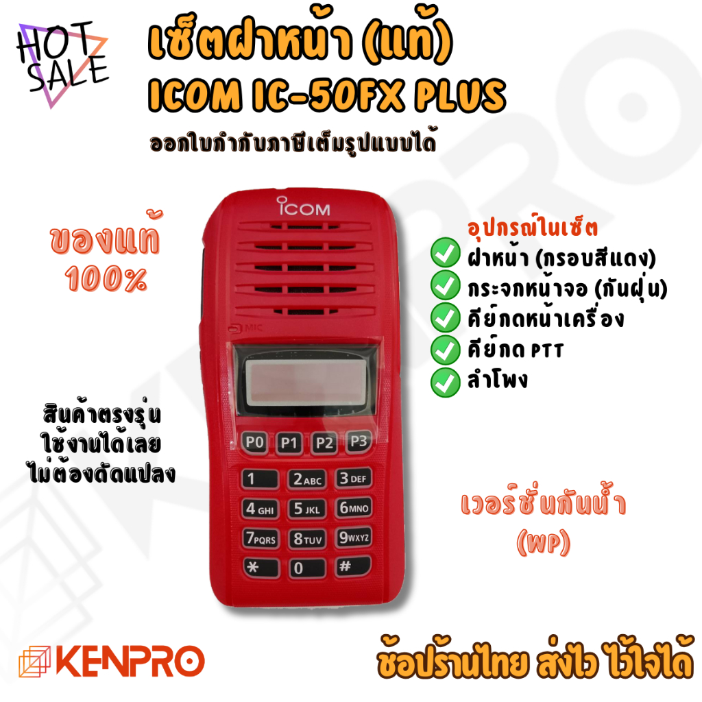 เซ็ตฝาหน้า ICOM IC-50FX PLUS ของแท้ | ฝาหน้าวิทยุสื่อสาร ICOM สีแดง + ลำโพง + คีย์กด | รุ่นกัน ...