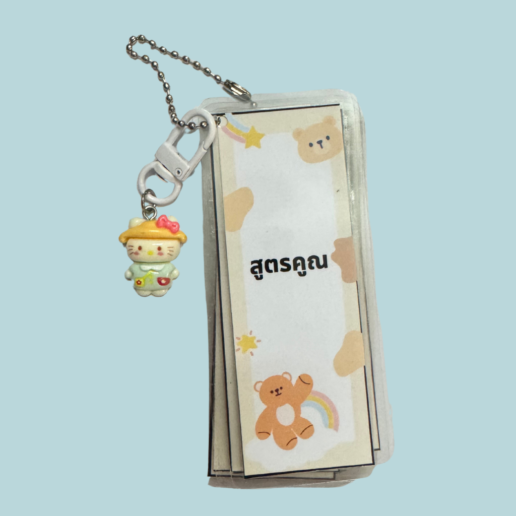 suisui.store พวงกุญแจสูตรคูณ สูตรคูณพกพา แม่ 1-12 ใส่ชื่อน้องได้ | Shopee Thailand