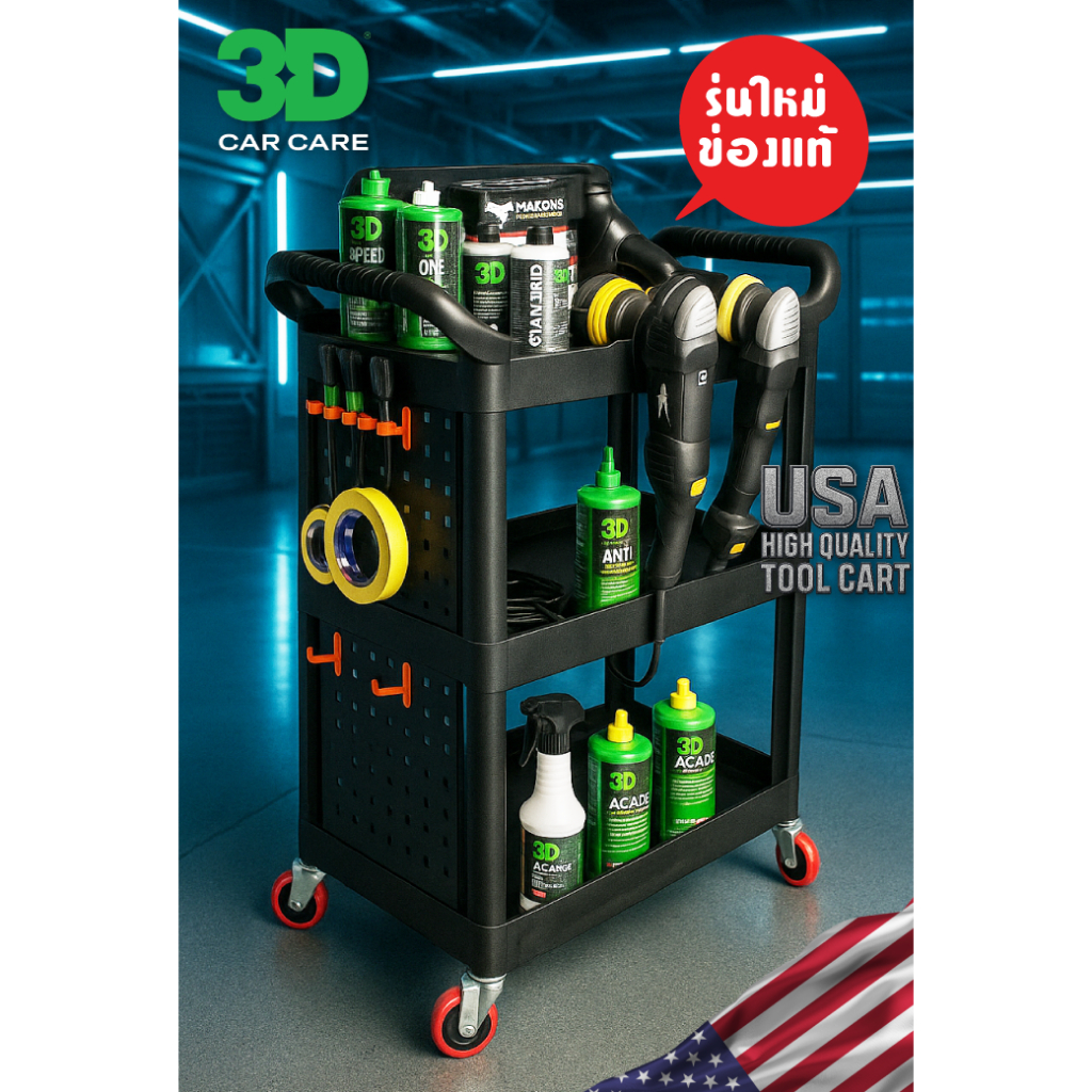 รถเข็นคาร์แคร์ 3D USA รุ่นใหม่ T02 รถเข็นจัดเก็บอุปกรณ์คาร์ดีเทลลิ่ง สี ...
