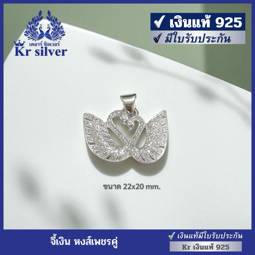 Kr silver เงินแท้มีใบรับประกัน จี้เงินแท้ หงส์เพชรคู่ | PS1CZ008 ...