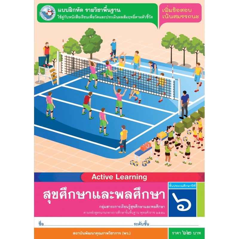 5678184 แบบฝึกหัด สุขศึกษาและพลศึกษา พว ป.6 หลักสูตรฯ 2551 (พว ...