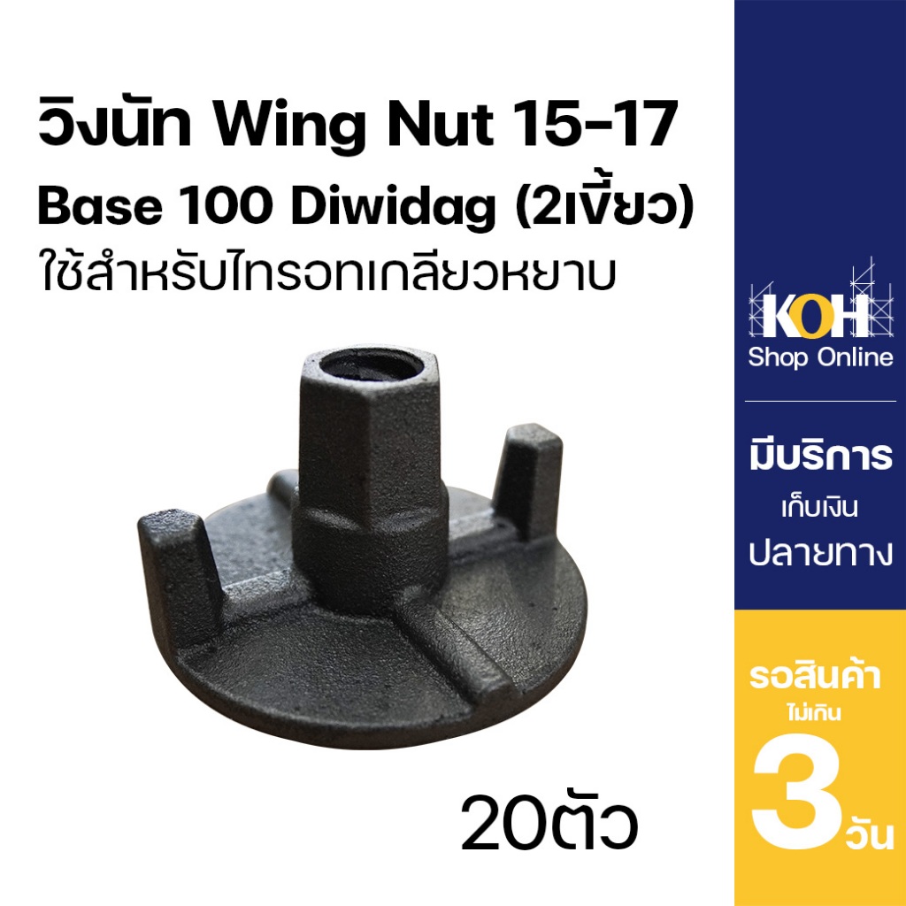 วิงนัท Wing Nut (รุ่น 2 เขี้ยว) 15-17 Tie Rod Base 100 เกลียวหยาบ ...