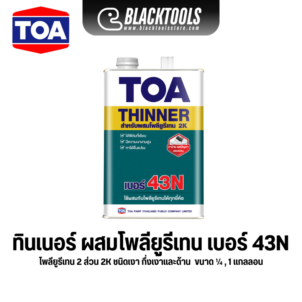 TOA ทินเนอร์ เบอร์ 43N Thinner ผสมโพลียูรีเทน 2ส่วน 2K BLACKTOOLS | Shopee Thailand