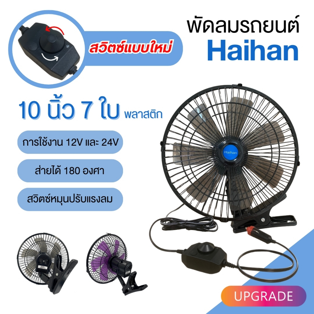 Haihan พัดลมติดหน้ารถยนต์ 10 นิ้ว 7 ใบพัดพลาสติก DC-12/24Volt [UPGRADE ...
