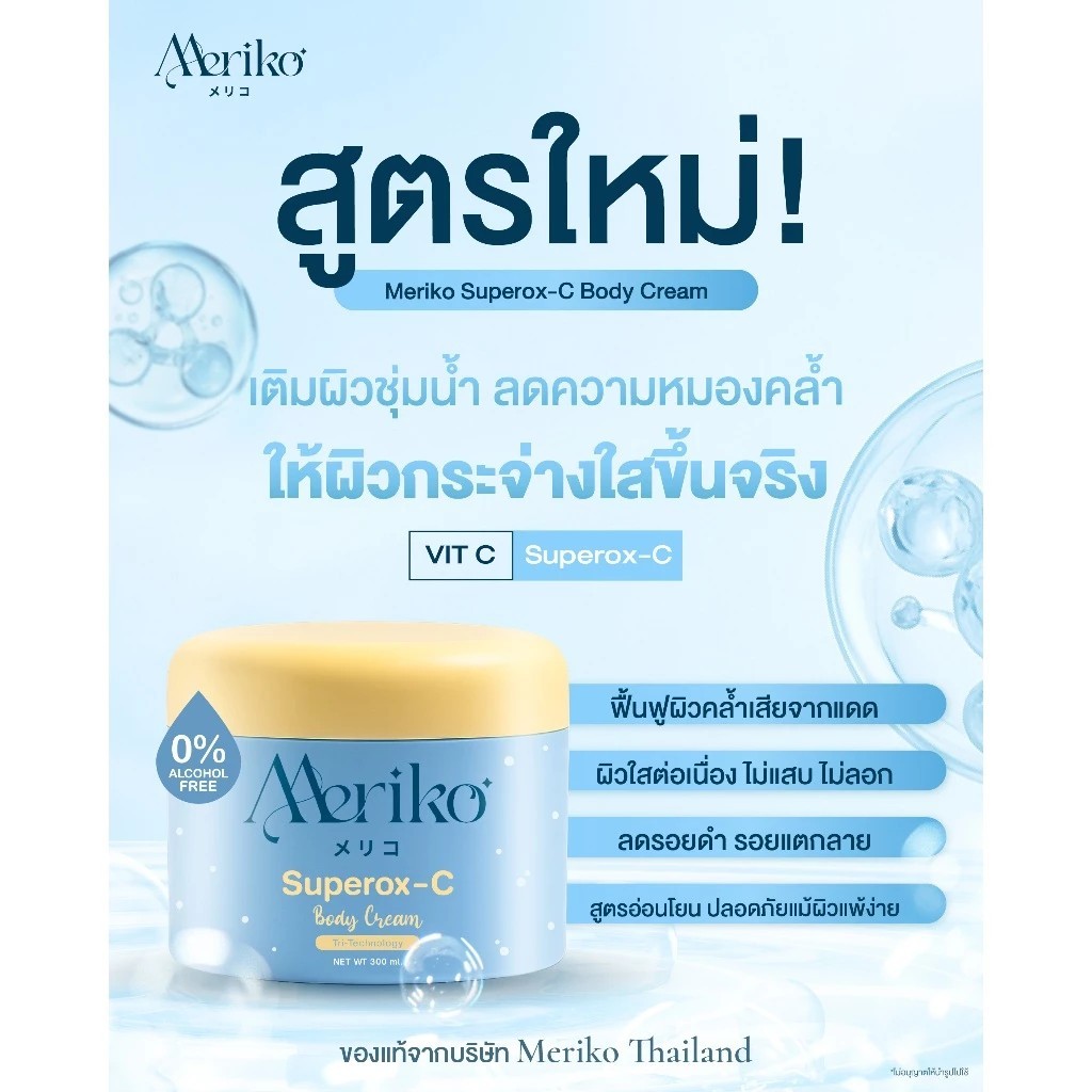 ครีมเมริโกะ [ ของแท้ จากบริษัท ] Meriko superox-C วิตามินซีเข้มข้น ครีม ...
