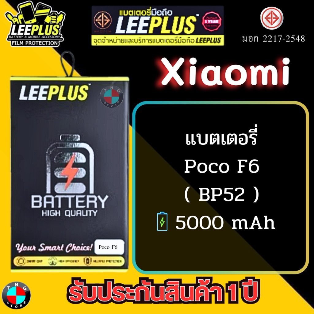 แบตเตอรี่ LEEPLUS รุ่น Xiaomi Poco F6 ( BP52 ) มีมอก รับประกัน 1 ปี ...