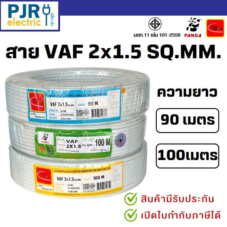มีขายส่ง สายไฟ สายคู่ สีขาว VAF 2x1.5 ยาว 90 ,100 เมตร ยี่ห้อ THAI UNION , PANDA มอก.เต็ม สมอ. ...