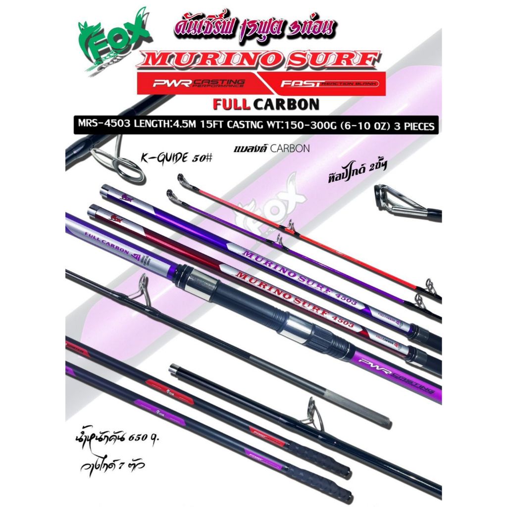 คันเซิร์ฟ Fox MURINO SURF Full Carbon 15" 150-300g. | Shopee Thailand