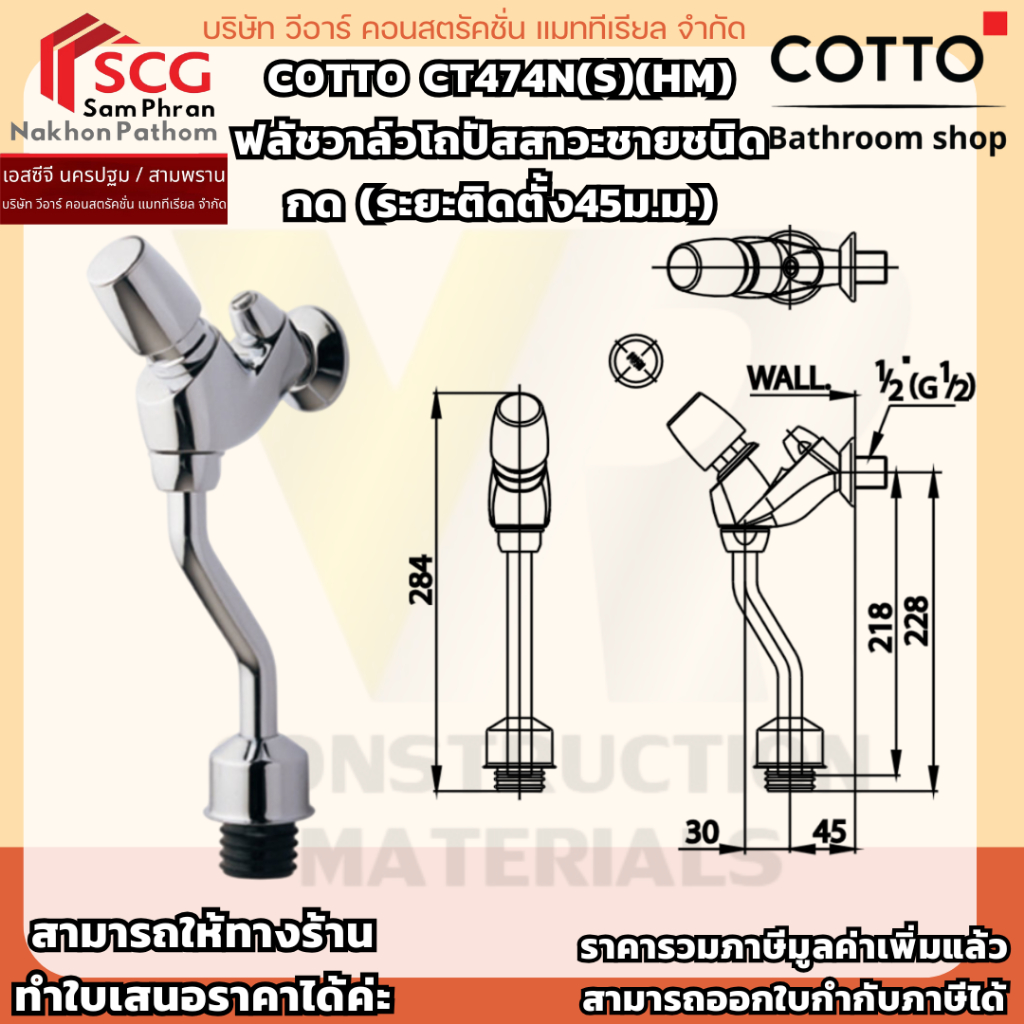 COTTO รุ่น CT474N(S)(HM) ฟลัชวาล์วโถปัสสาวะชายชนิดกด (ระยะติดตั้ง45ม.ม. ...