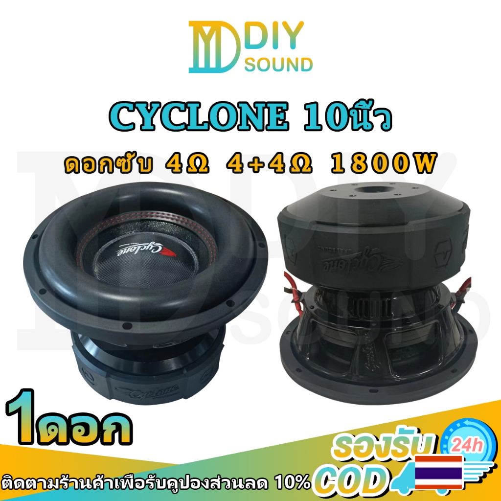 DIYsound CYCLONE รัสเซีย 4+4Ω 1800W bass ดอกซับ 10 นิ้ว subwoofers ดอก ...