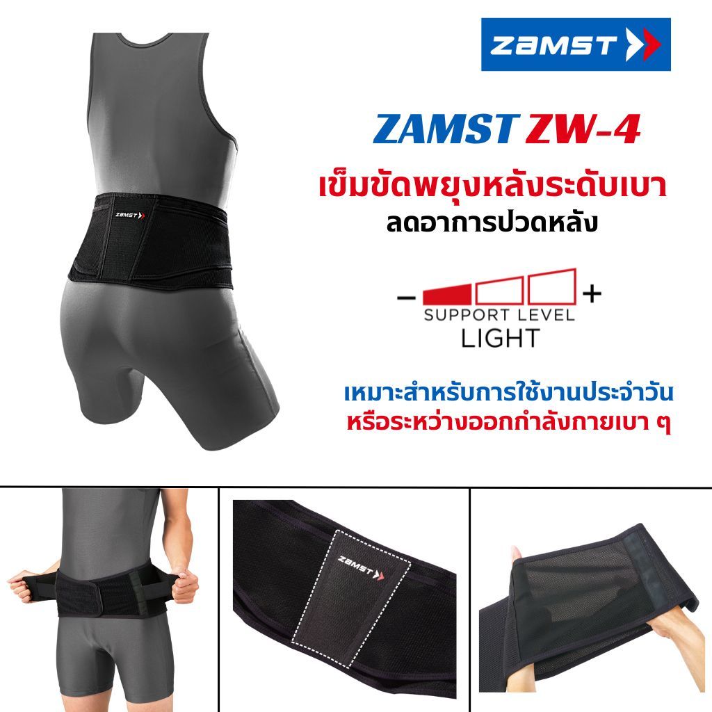 Zamst ZW-4 ซัพพอร์ตหลังระดับเบา ใส่ฟิตเนส วิ่ง ยกของ พยุงเอวช่วงล่าง ลดปวดล้าหลังใช้งานหนัก ของ ...