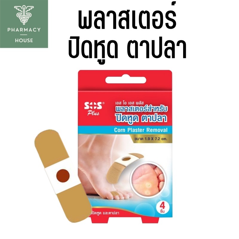 พลาสเตอร์ ปิดหูด ตาปลา SOS Plus Corn Plaster Removal 4 ชิ้น | Shopee ...
