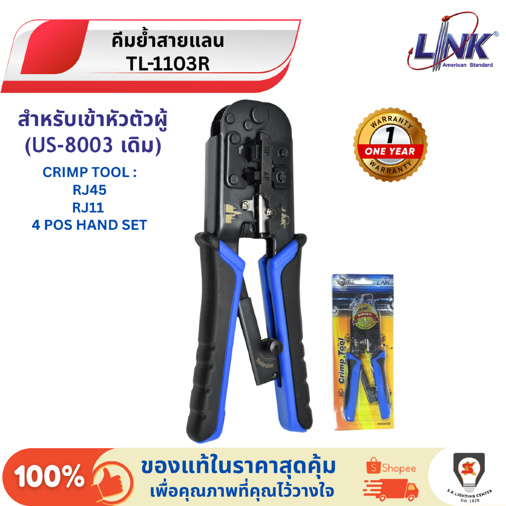 Link คีมย้ำ คีมเข้าสาย คีมเข้าหัวแลน (LAN) / สายโทรศัพท์ RJ45 / RJ11, 4 ...