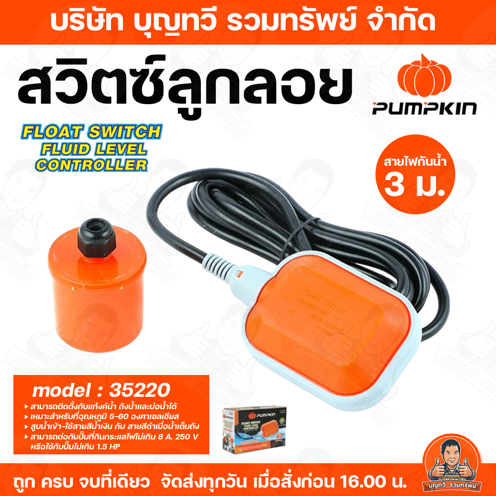 PUMPKIN สวิตซ์ลูกลอยไฟฟ้า 8 แอมป์ 250V รุ่น 35220 / PTT-FLC8A ควบคุมระดับน้ำ Auto Liquid Control ...