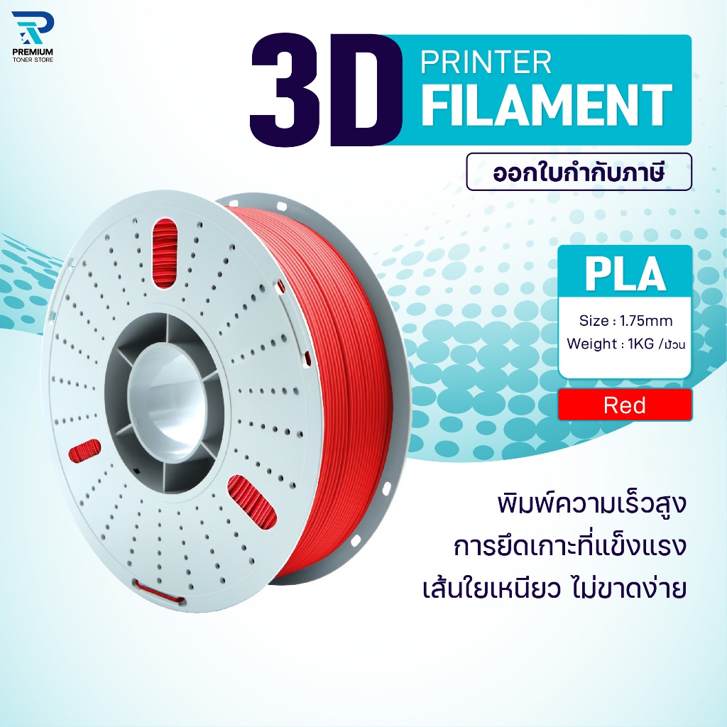 PLA Red/3D PLA/PLA/เส้นพลาสติก/3D Filament/ Filament for 3D Printer 1. ...