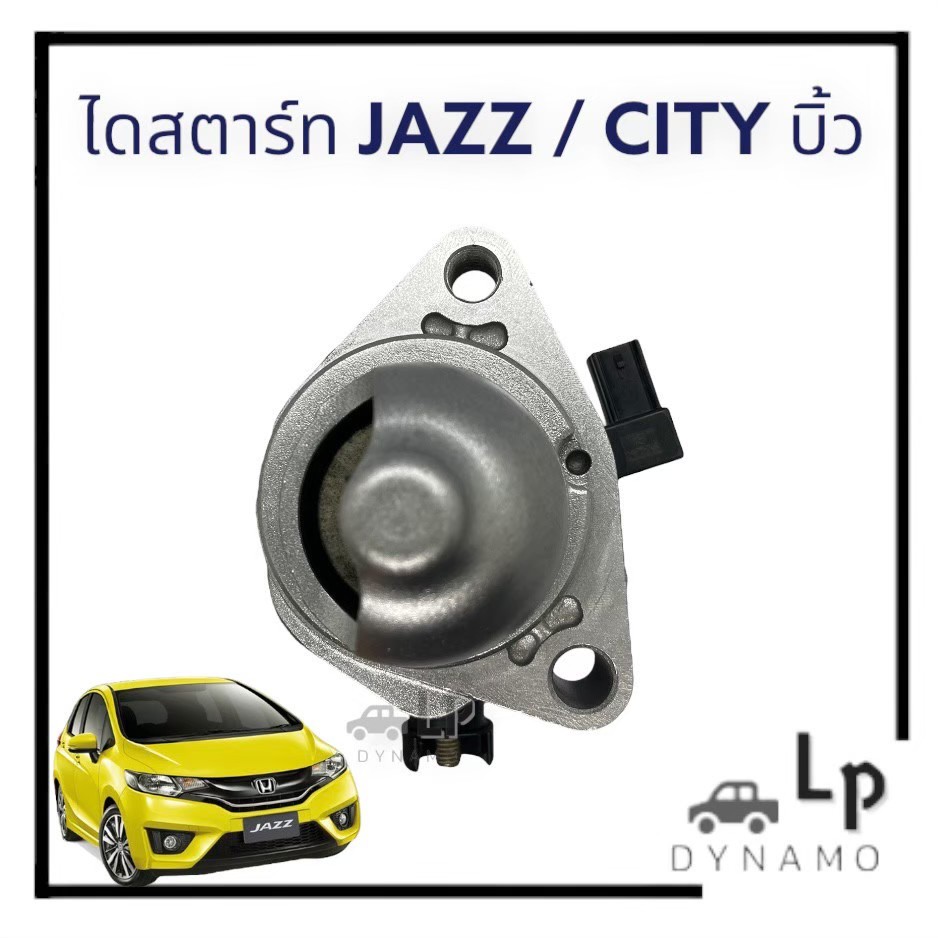 ไดสตาร์ท HONDA CITY ,JAZZ , MOBILIO (2014 - 2018) , 12 v. 0.8 kw. 9 ฟัน ...