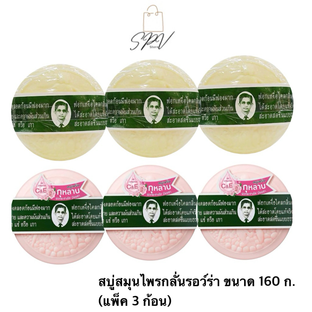 สบู่สมุนไพรกลั่นรอว์ร่า Rawra สบู่หมอแว่น ขนาด 160 ก. (แพ็ค 3 ก้อน ...