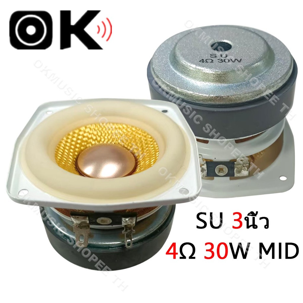 OKMUSIC ลำโพงกลาง SU 3 นิ้ว 4Ω 30W ลำโพง3 นิ้ว ดอกลำโพง3นิ้ว ดอกเสียงกลาง3”กลาง3นิ้ว เสียงกลาง ...