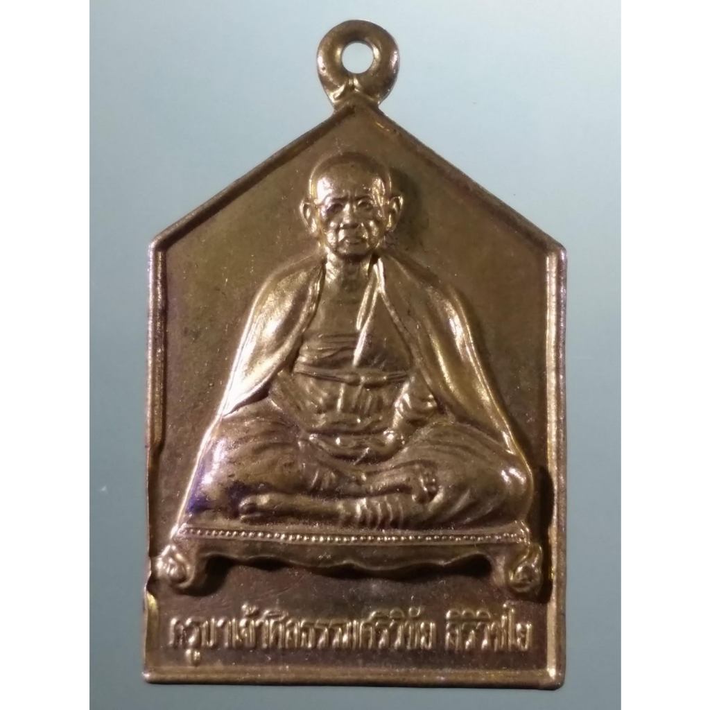 Antig Sun 5052 เหรียญห้าเหลี่ยมเนื้อทองฝาบาตร ครูบาเจ้าศีลธรรมศรีวิชัย ศิริวิชโย สร้างปี 2547 ...