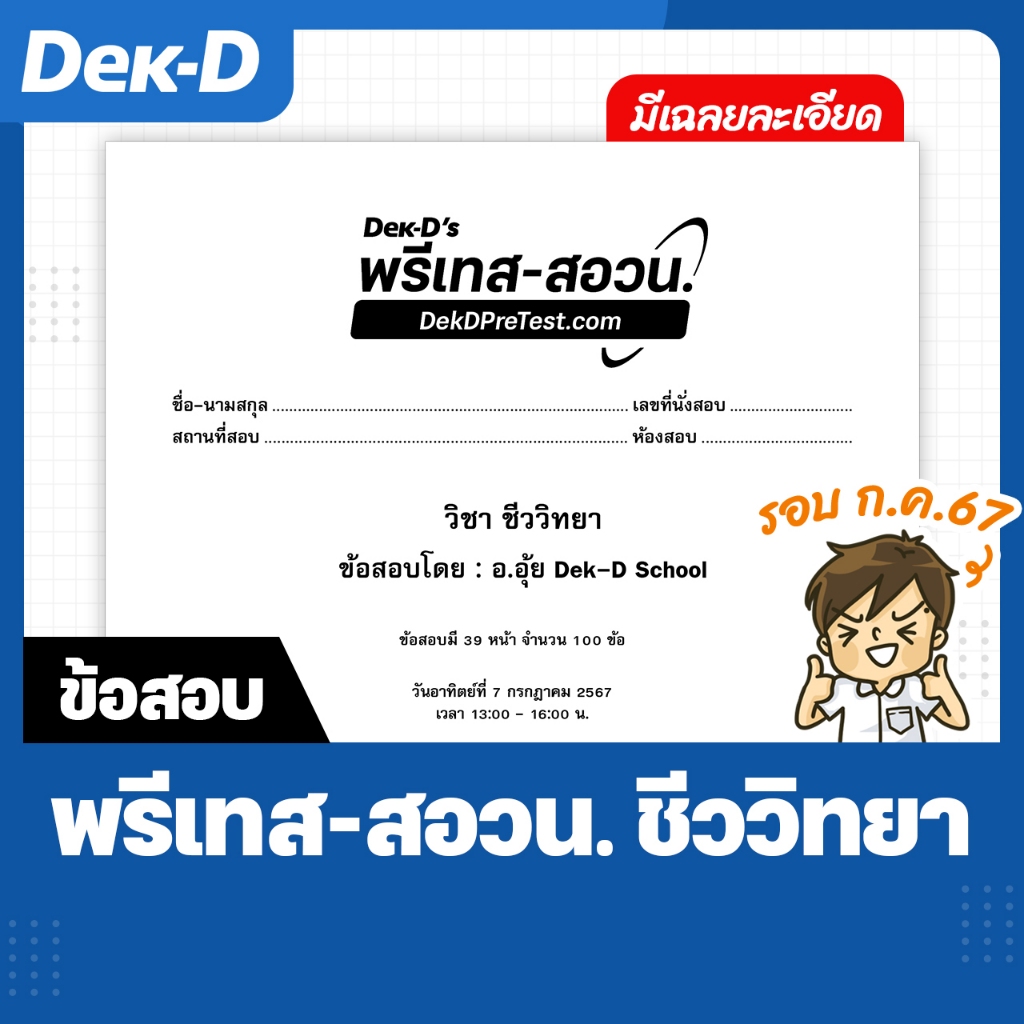 ข้อสอบ Dek-D’s พรีเทส-สอวน. ชีววิทยา รอบ ก.ค. 67 | Shopee Thailand
