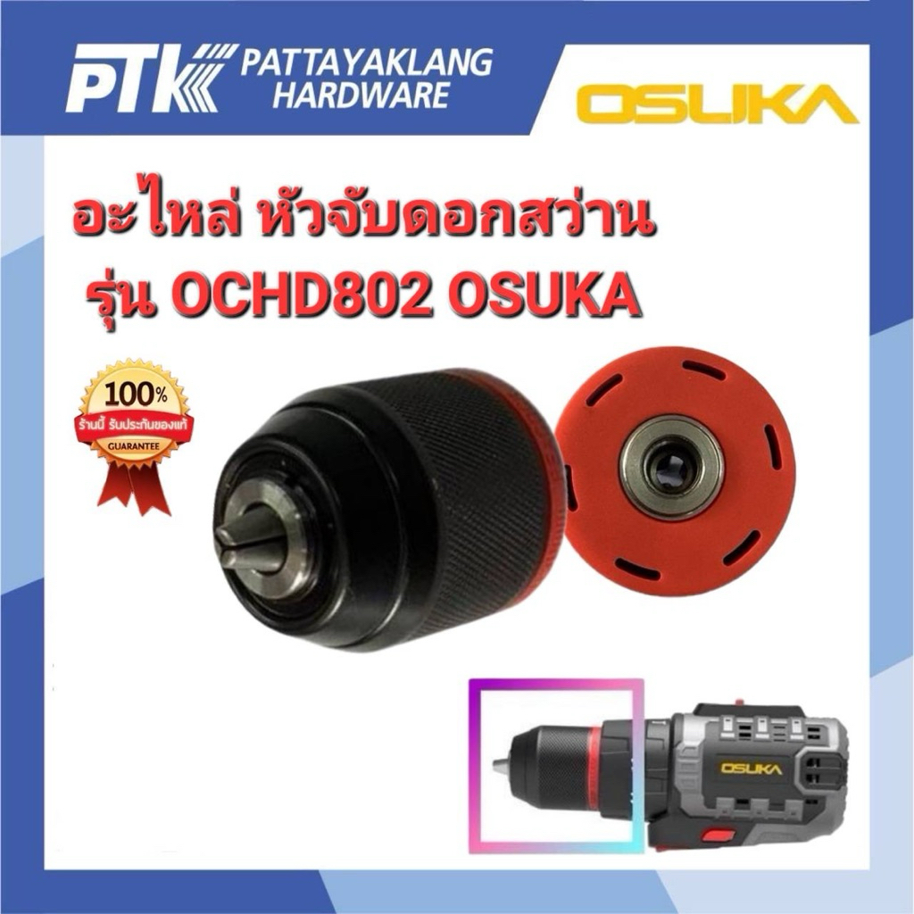 OSUKA อะไหล่ หัวจับดอกสว่าน รุ่น OCHD802 | Shopee Thailand