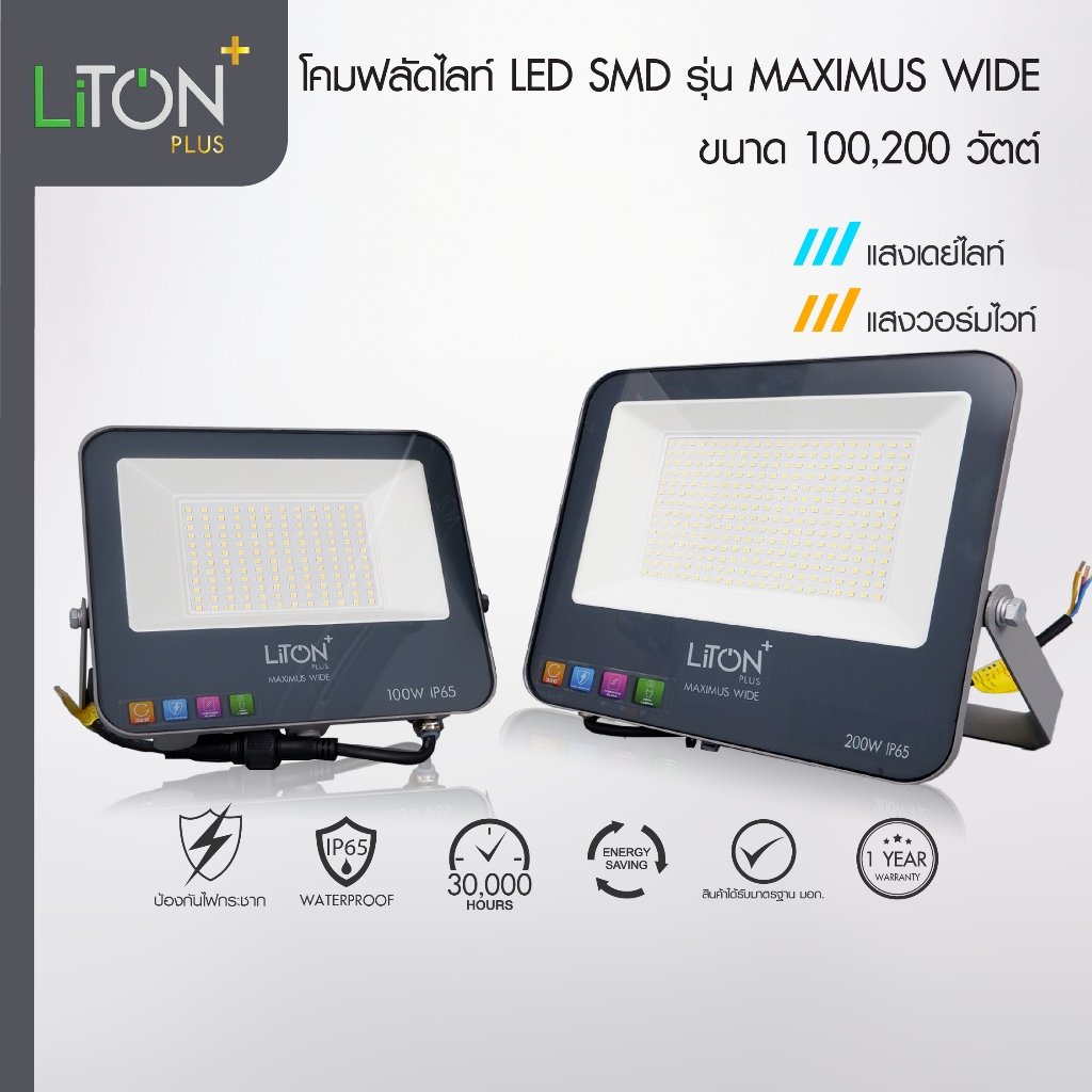 LiTON โคมฟลัดไลท์ LED รุ่น MAXIMUS WIDE 100W,200W แข็งแรง ทนทาน ...