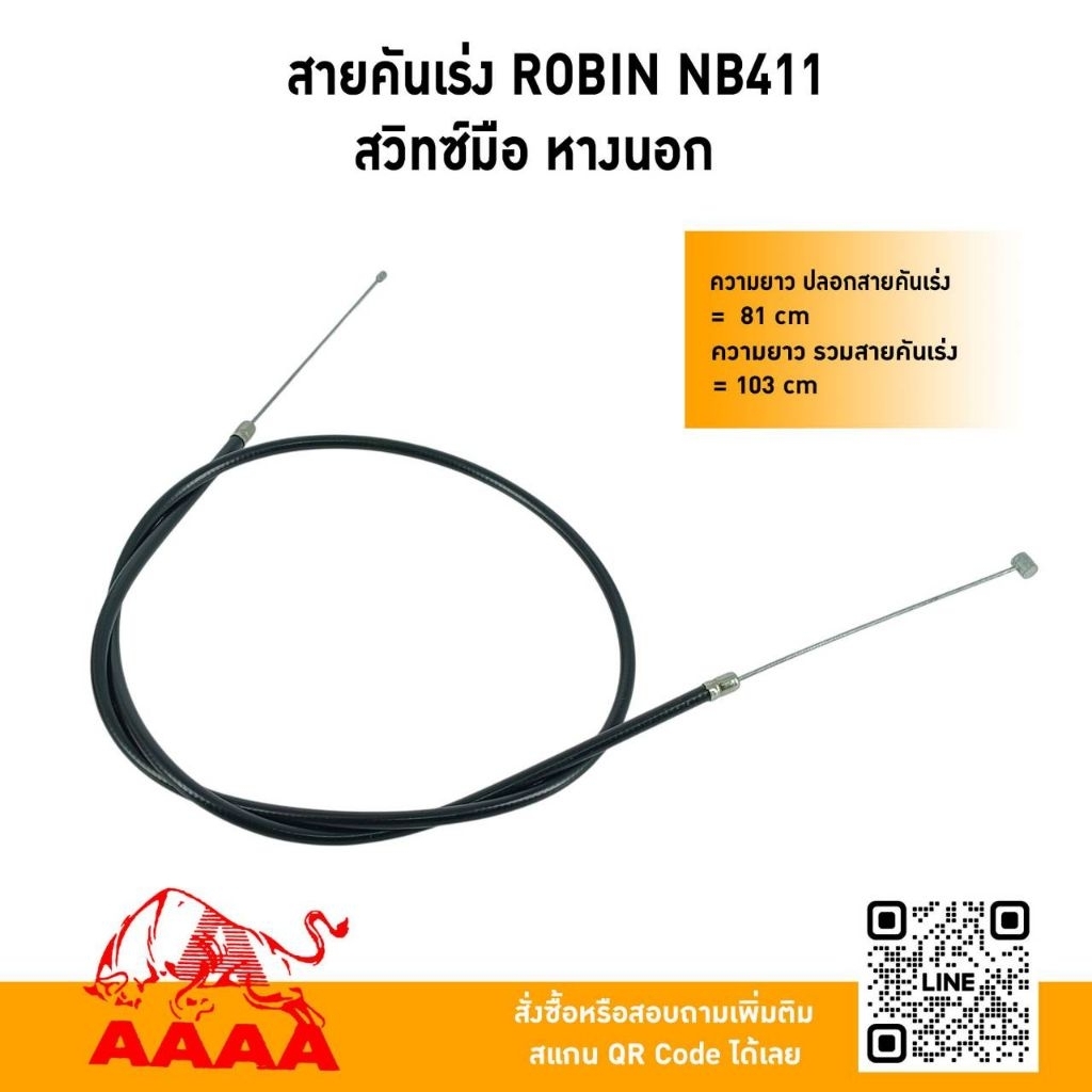 สายคันเร่ง(เครื่องตัดหญ้าสะพายบ่า) ROBIN NB411 (สวิทช์มือ,หางนอก)/NB411 ...