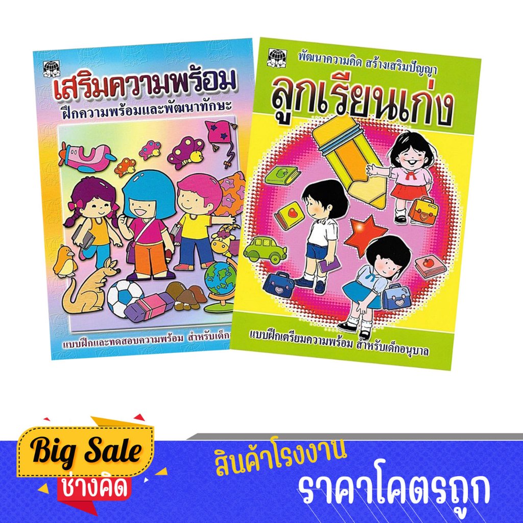 changkid แบบฝึกเตรียมความพร้อม ลูกเรียนเก่ง และ เสริมความพร้อม พัฒนาทักษะ สำหรับเด็กอนุบาล ...